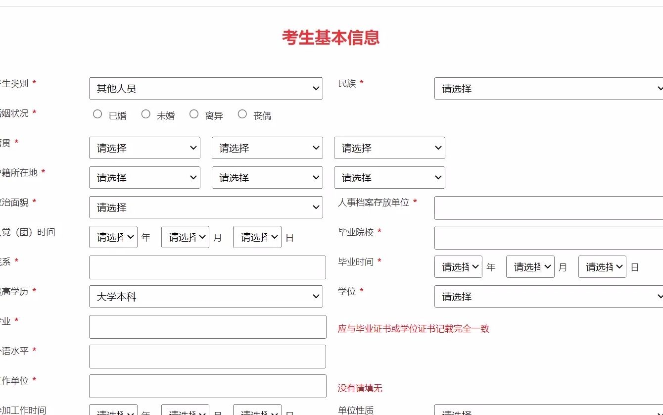 国考报名信息怎么填写?