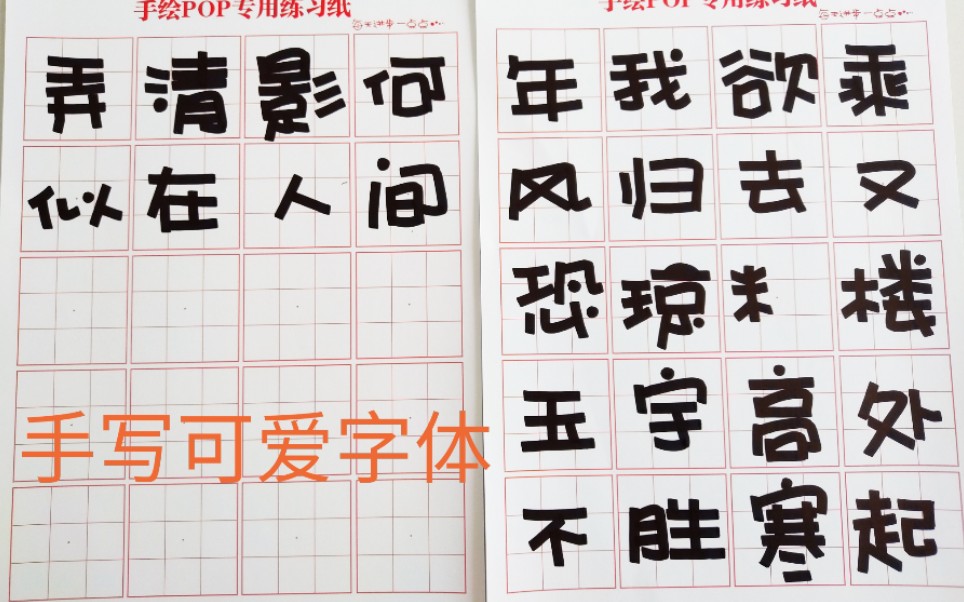 【手写】可爱字体明月几时有