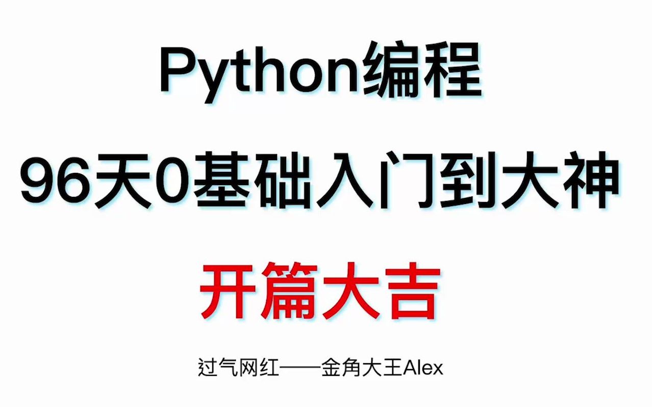 Python编程96天0基础从入门到大神(持续更新)2021年新版