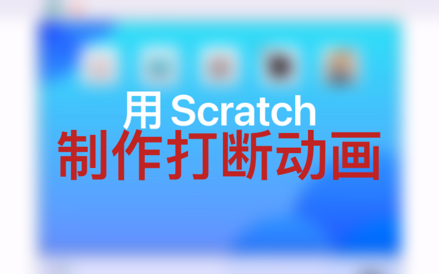 使用Scratch制作出了打断动画!COLID Pad OS 0.8版本发布