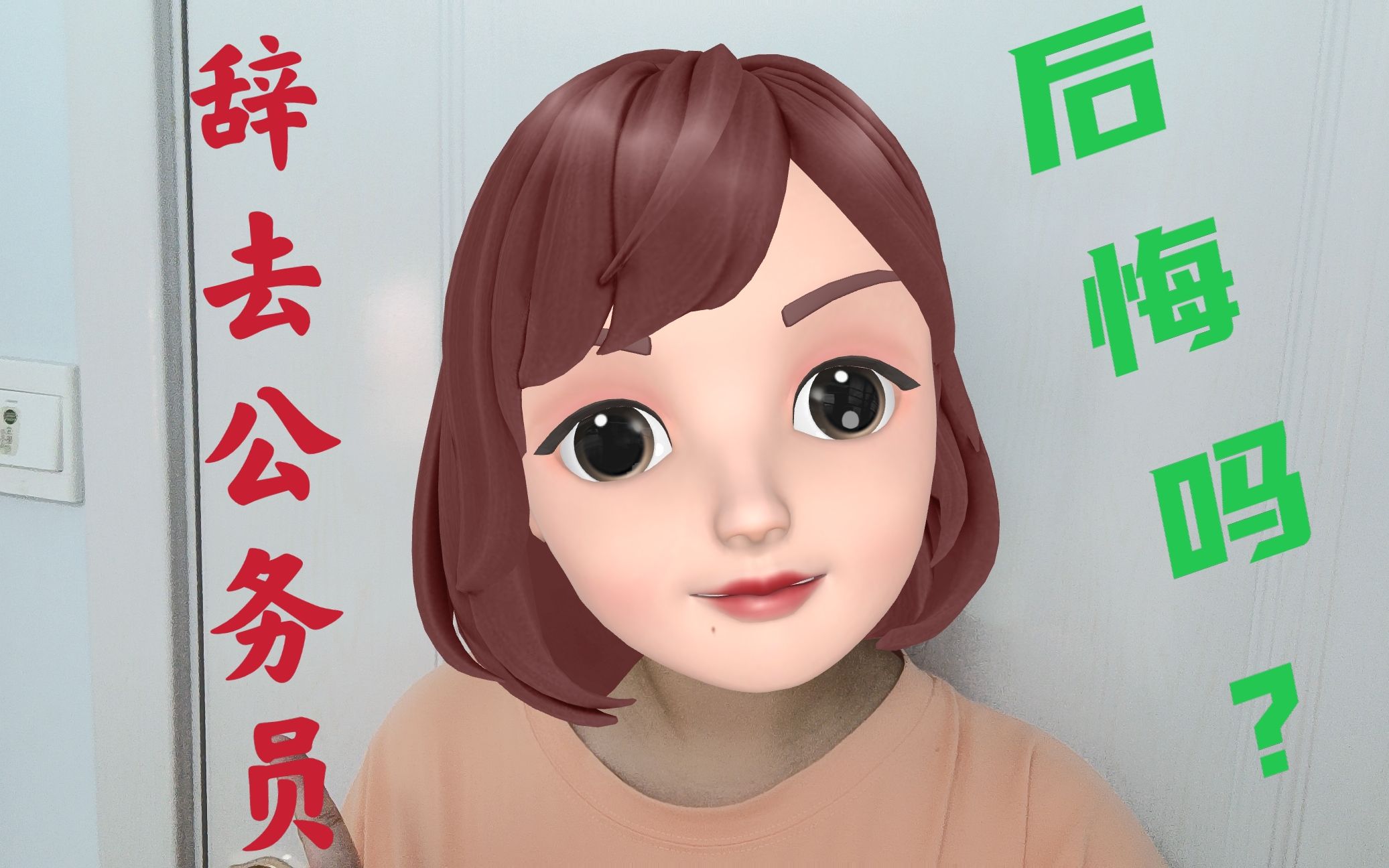 那些辞掉公务员的朋友后悔了吗?90后公务员真实辞职经历