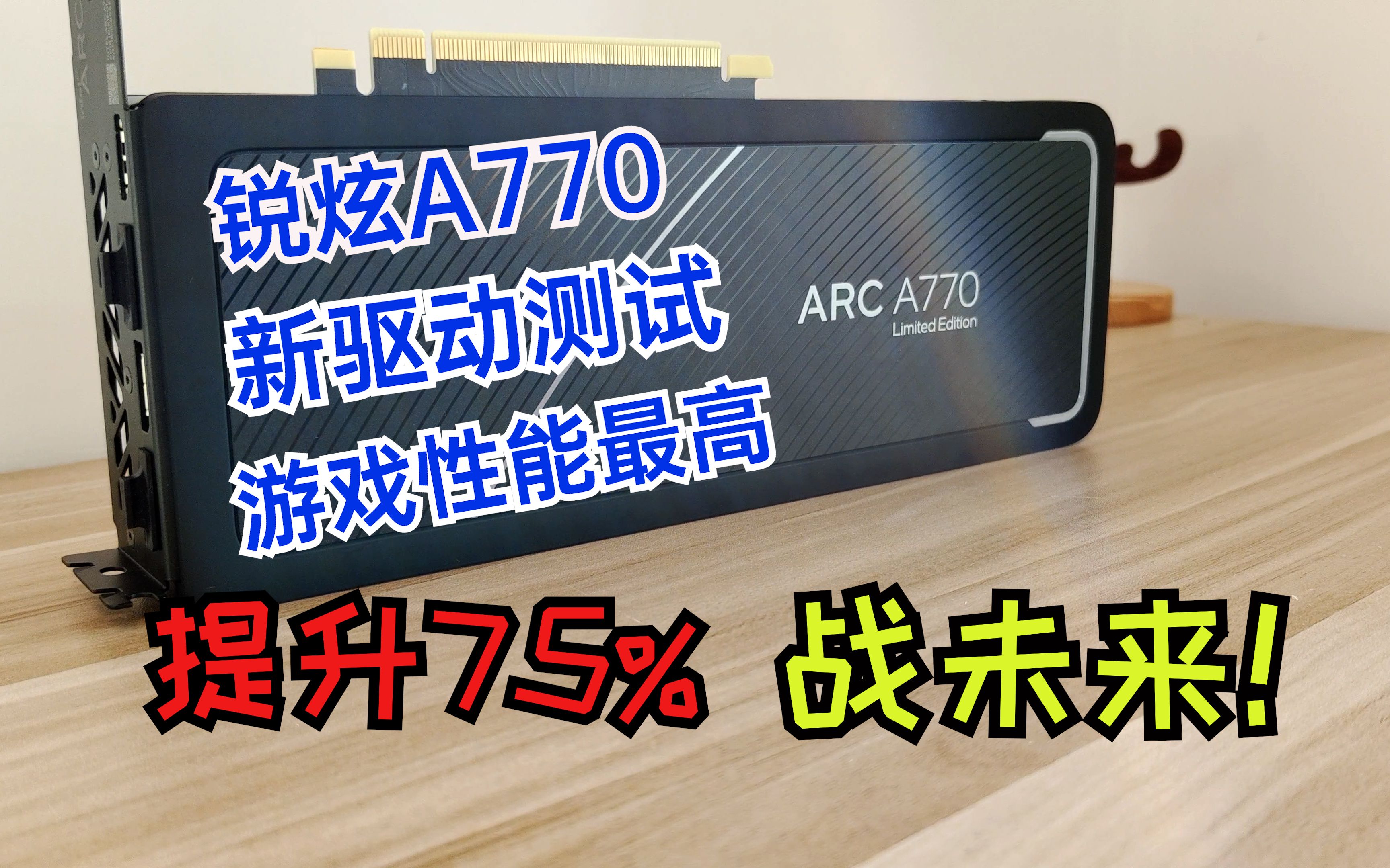 游戏最高提升75%?英特尔锐炫A770鸡血驱动测试,战未来成了!