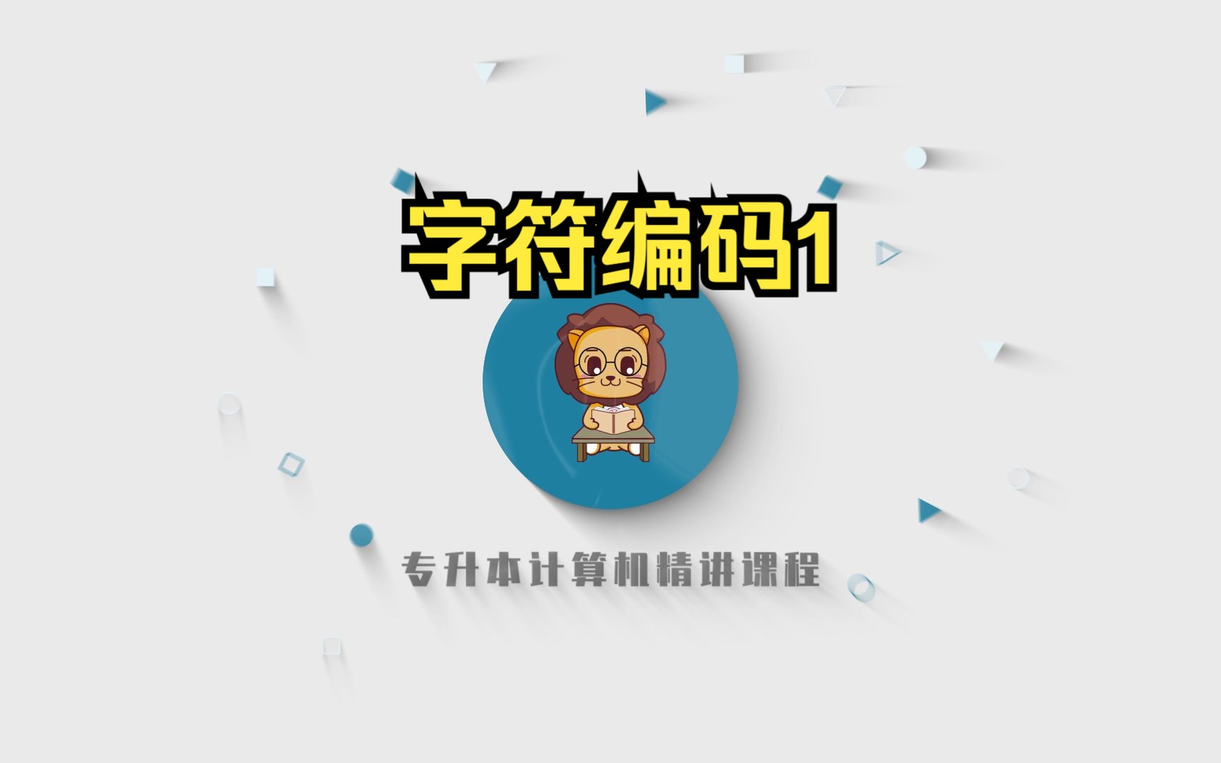 山东专升本计算机精讲246-字符编码1