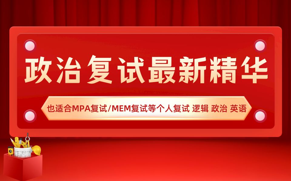 25管综复试政治精华汇总