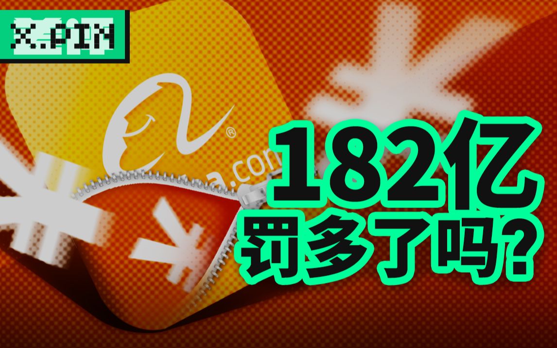 看完这个万字处罚书,我领悟了反垄断的真谛【差评君】