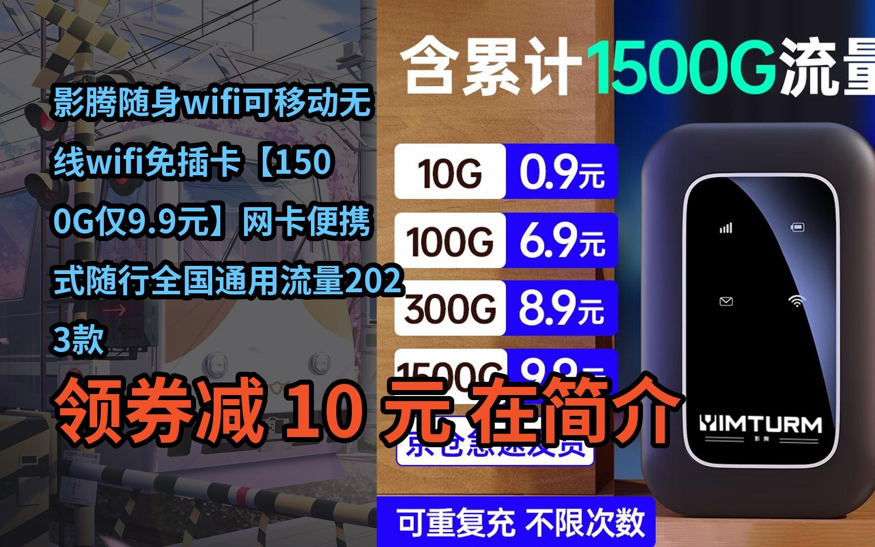 【限时券】影腾随身wifi可移动无线wifi免插卡【1500G仅9.9元】网卡...