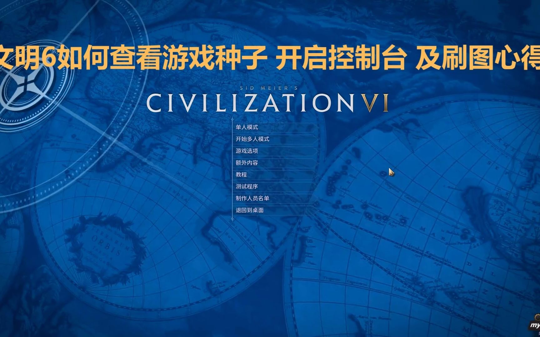 【文明6】如何查看游戏种子开启控制台及刷图心得