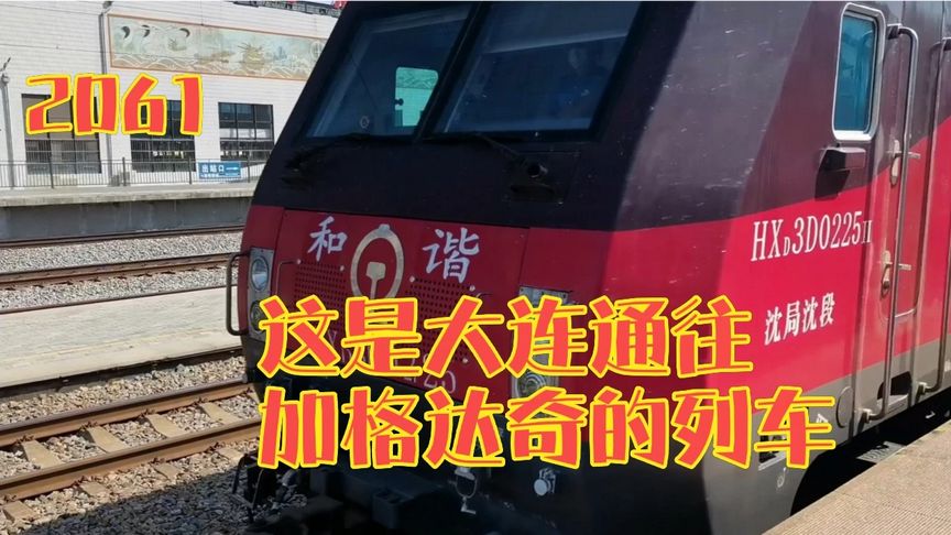 这是2061次列车途径37站地,跨越三省达到终点