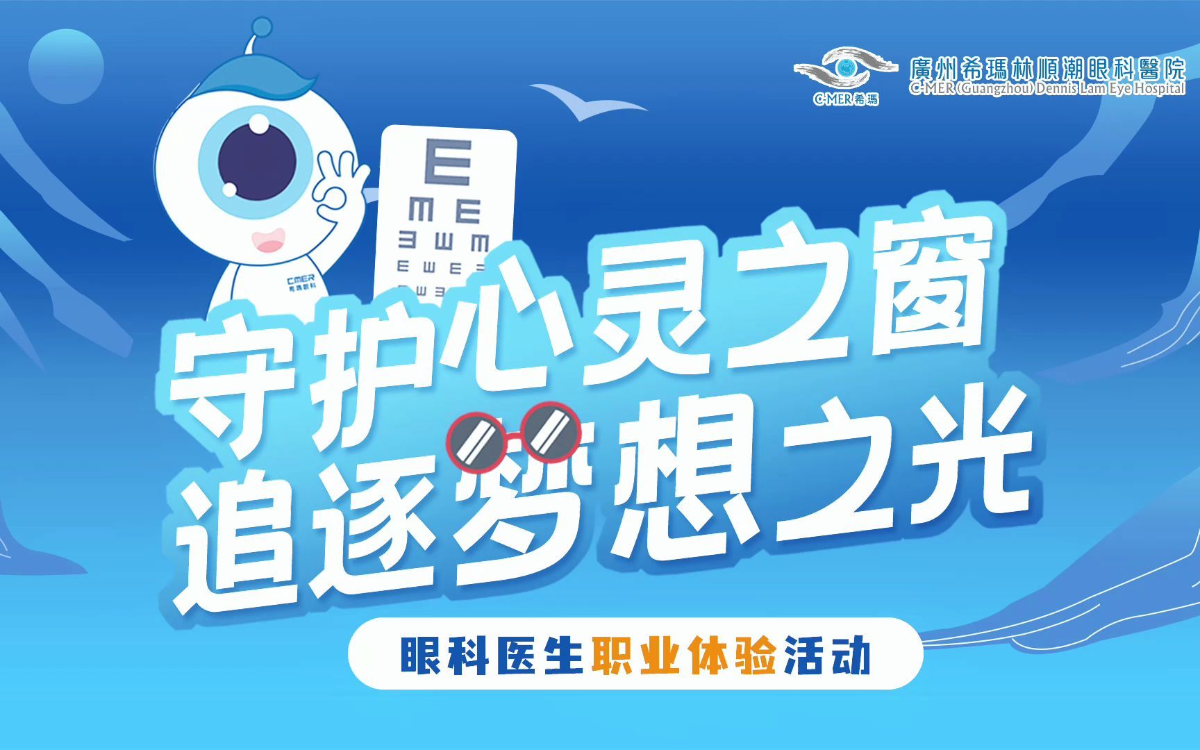 广州希玛林顺潮眼科医院医生职业社会实践活动