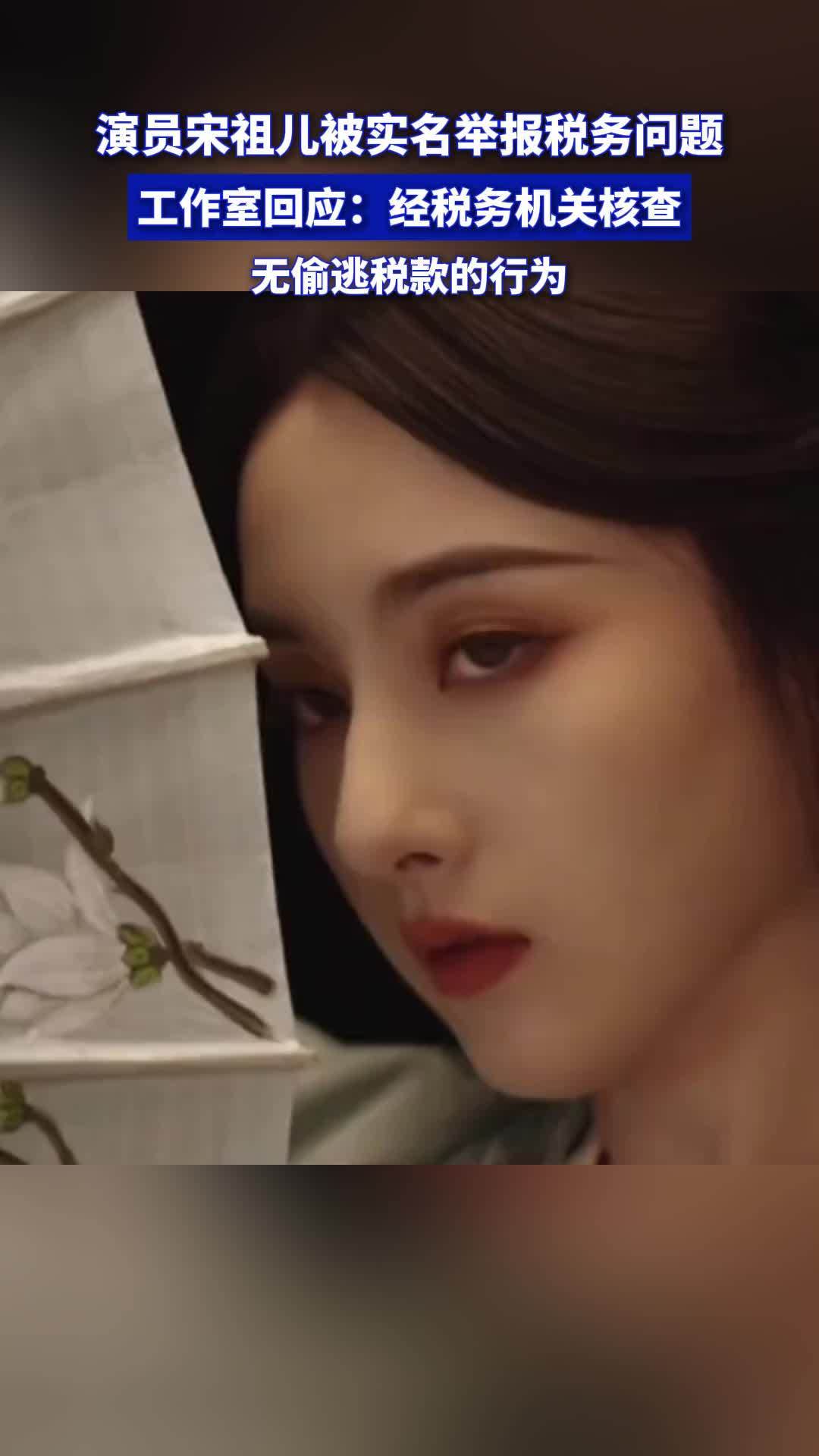 演员宋祖儿被实名举报税务问题,经税务机关核查无偷逃税款的行为