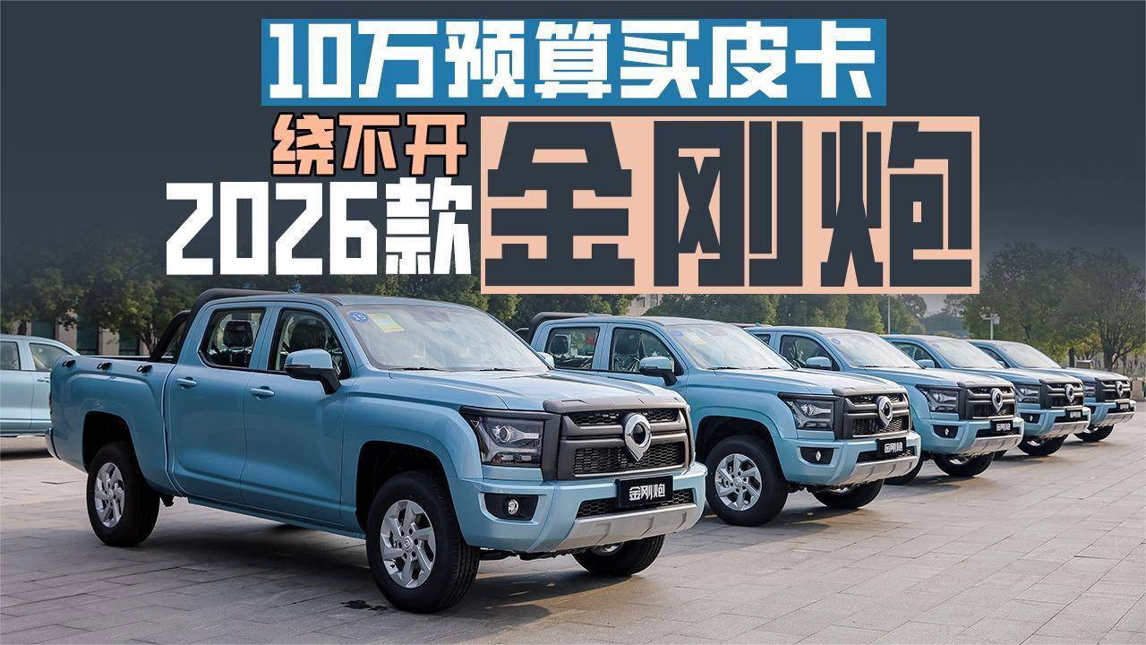 10万预算买皮卡,绕不开2026款金刚炮