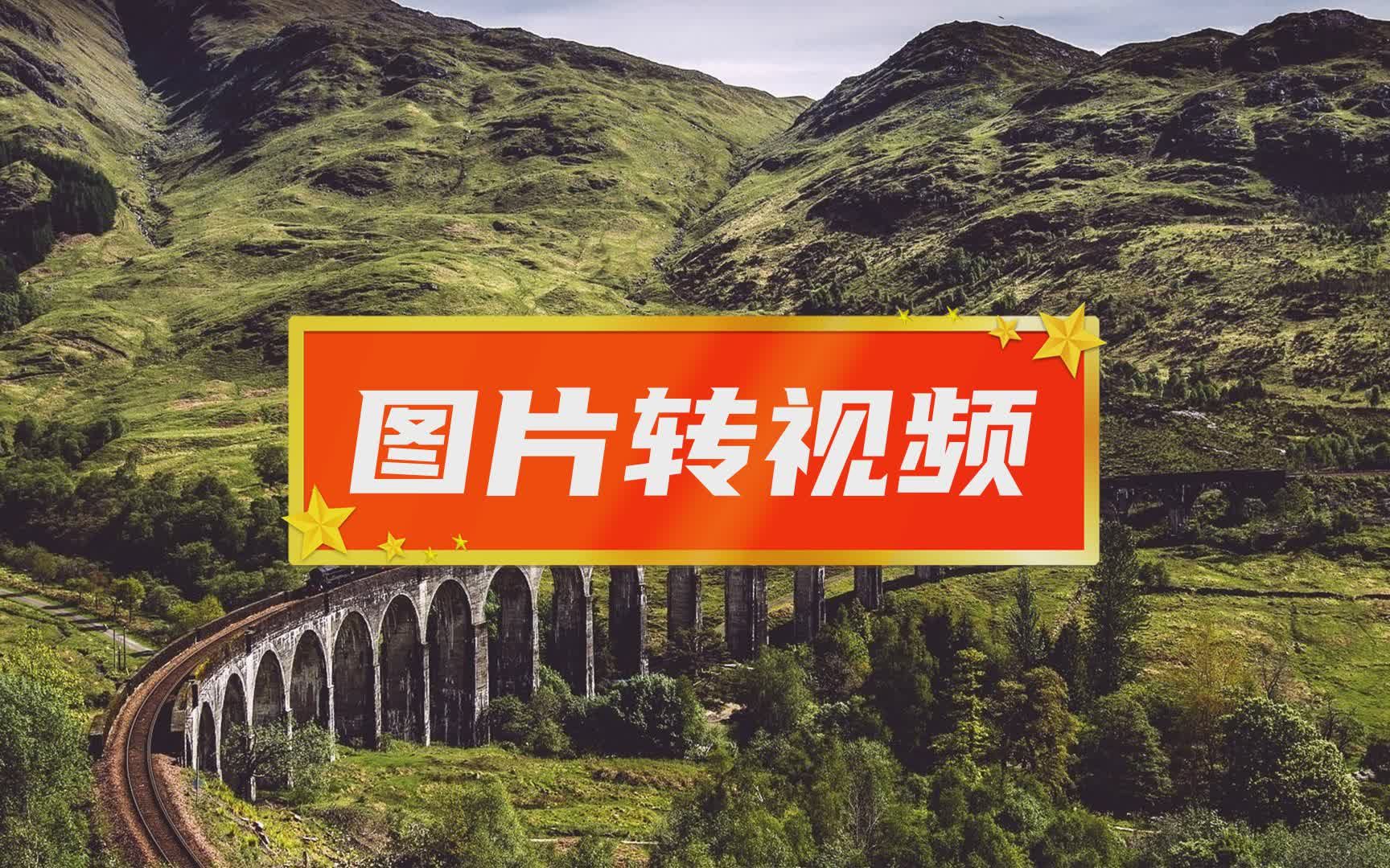 照片转视频软件,如何把多张照片制作滚动视频