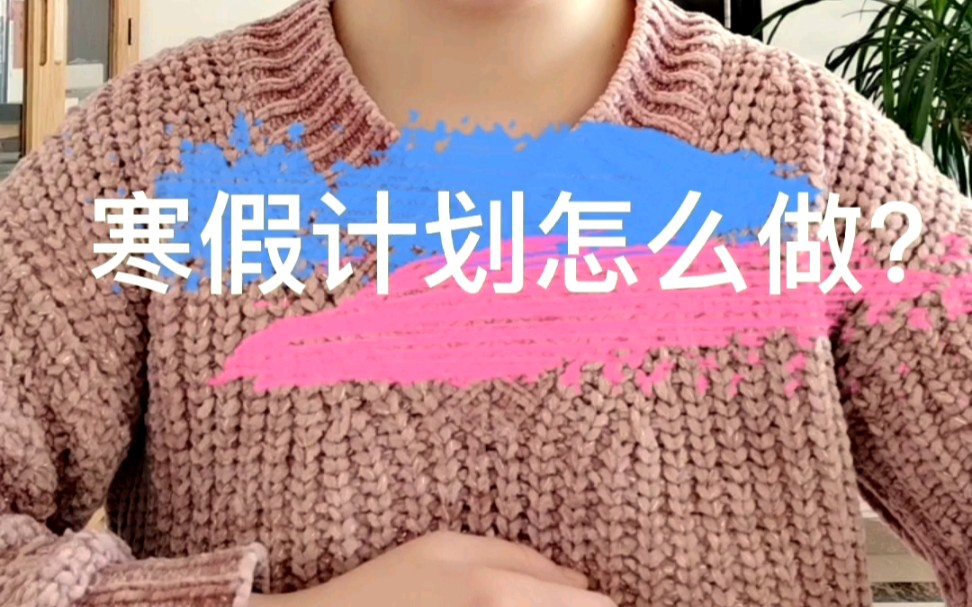 放假了,孩子的寒假计划做好了吗?6个思路助力你帮孩子做一份最适合...