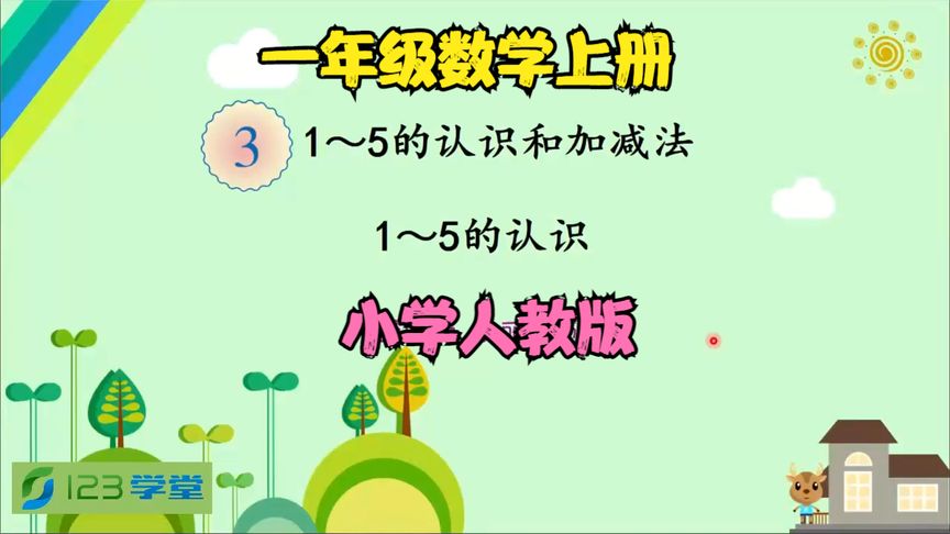 人教版小学一年级数学上册1-5的认识加减法同步预习教学视频教程