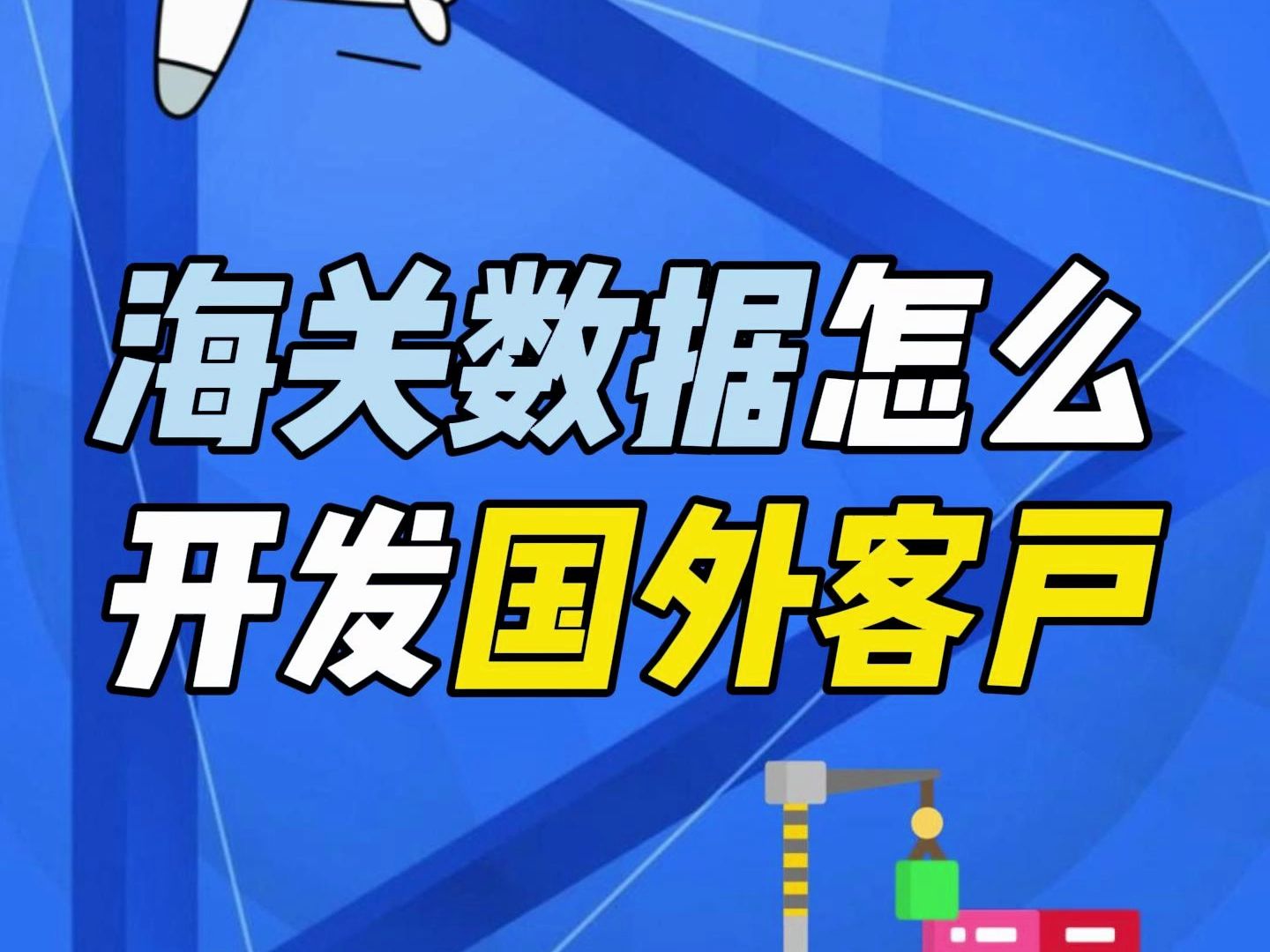 海关数据怎么开发国外客户?