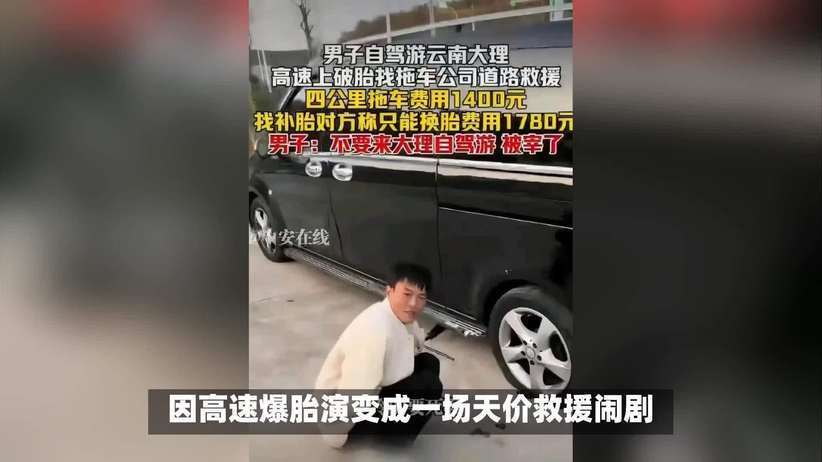 4 公里拖车收费 1400 元涉嫌宰客 男子吐槽:不要来大理自驾游了