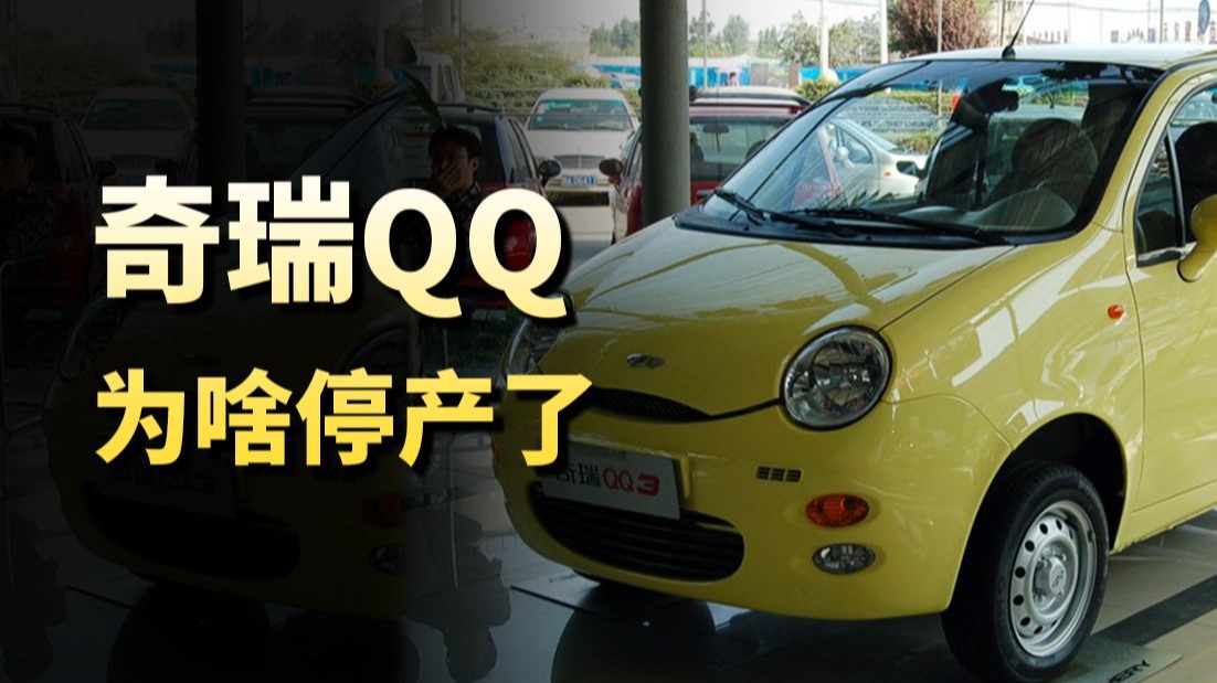 无数年轻人的第一款车,奇瑞QQ,为啥突然停产了?