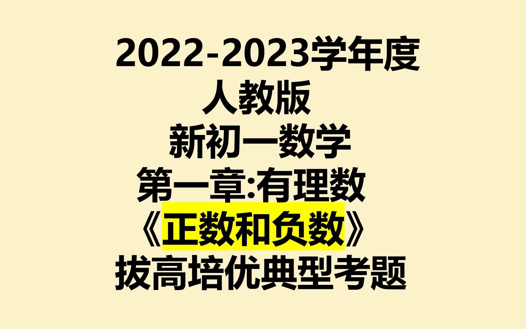 2022七上数学有理数《正数和负数》高频热点考题公布,暑假好好预习