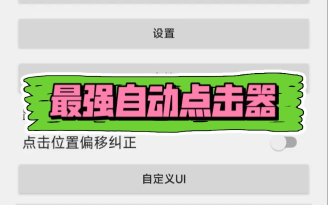 安卓最强『自动点击器』游戏脚本,连点妙用,无需root,已是『那种版本』