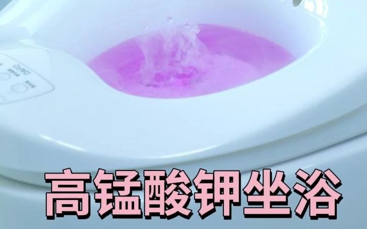 高锰酸钾坐浴正确方法