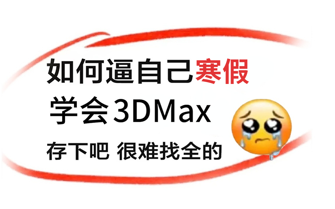【3DMAX教程】寒假30天如何快速逼自己学会3DMAX?3dmax从入门...