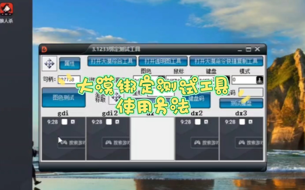 句点工具-大漠绑定测试工具使用方法,简单实用!