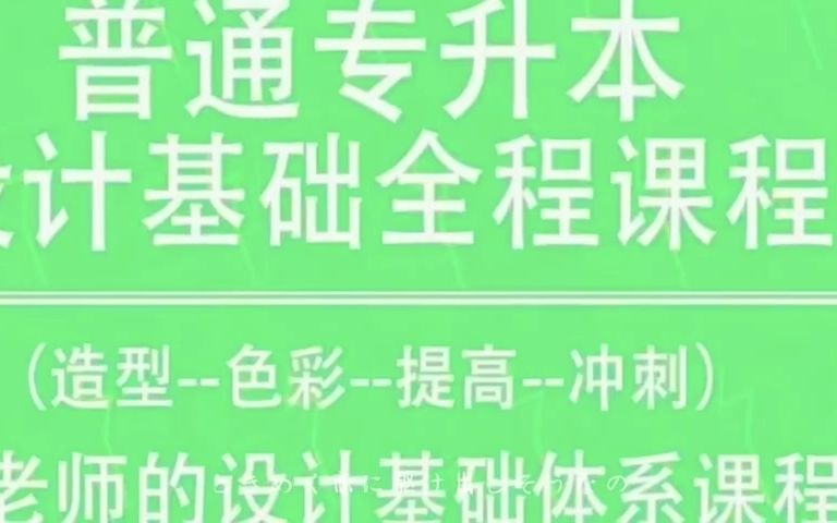 普通专升本设计基础全程课程