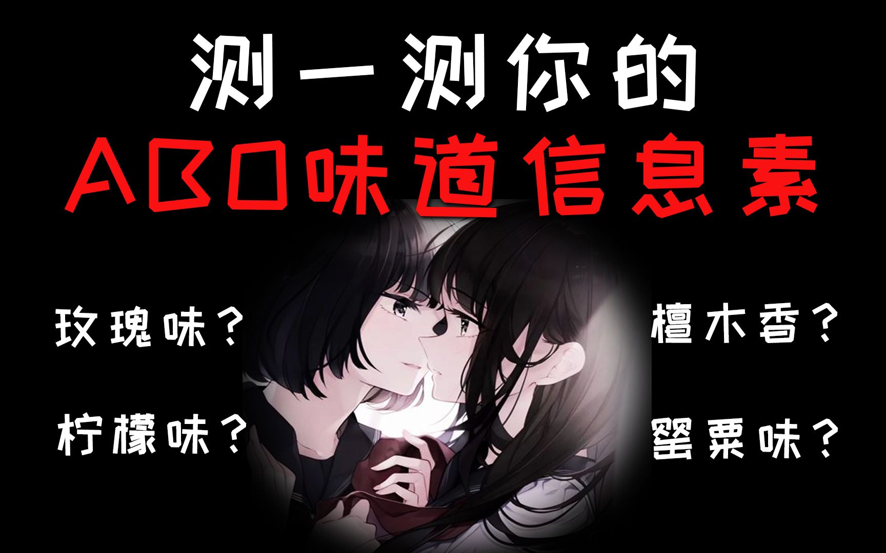 ABO信息素味道测试,测一测你是哪种味?
