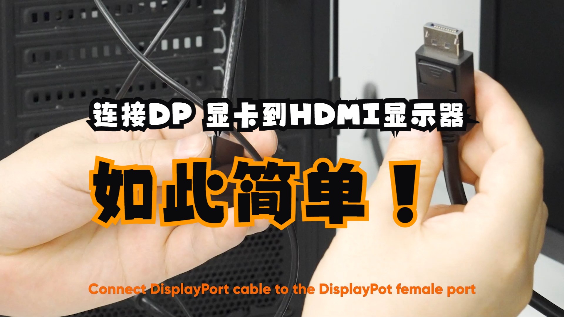连接DP 显卡到HDMI 显示器,如此简单