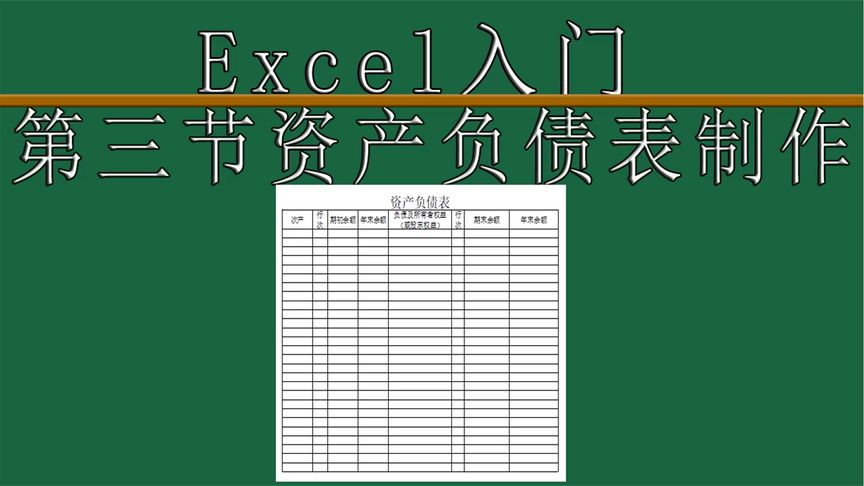 Excel入门,Excel,资产负债表,中视频计划