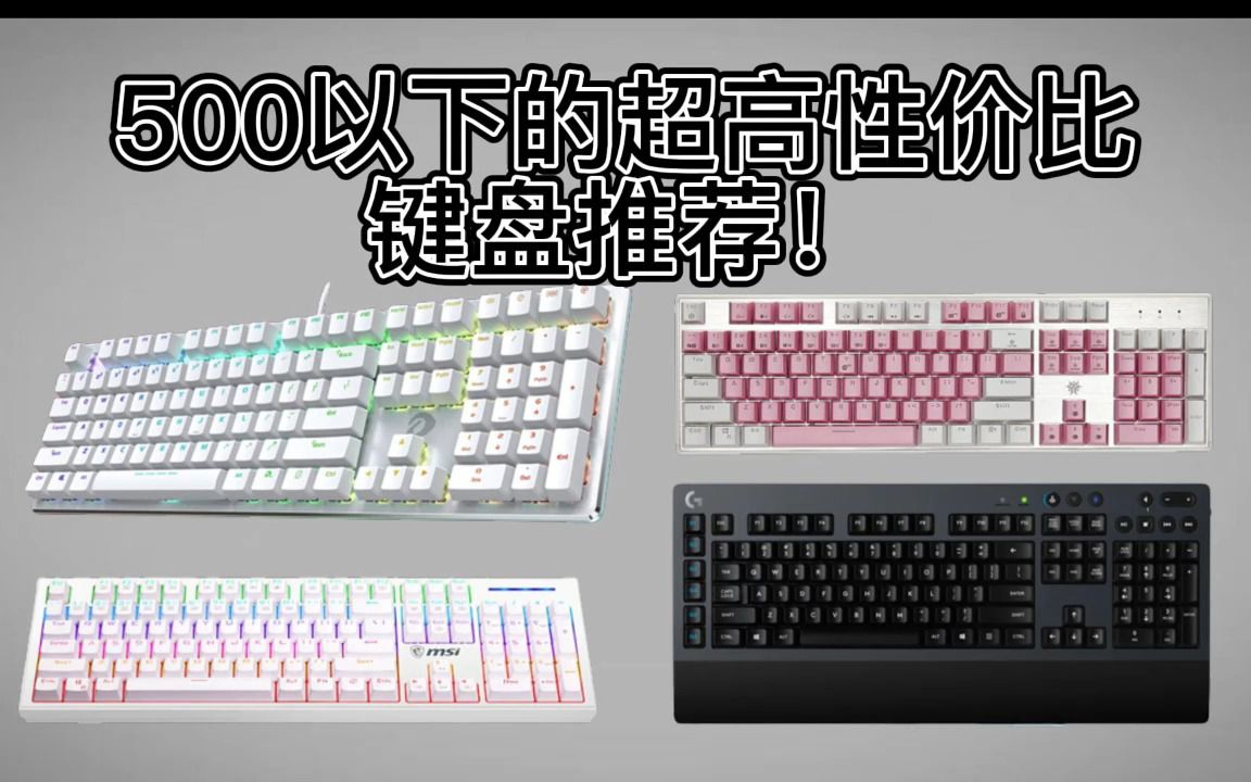 【双十一键盘推荐】500以下!拒绝智商税!双十一性价比键盘推荐!