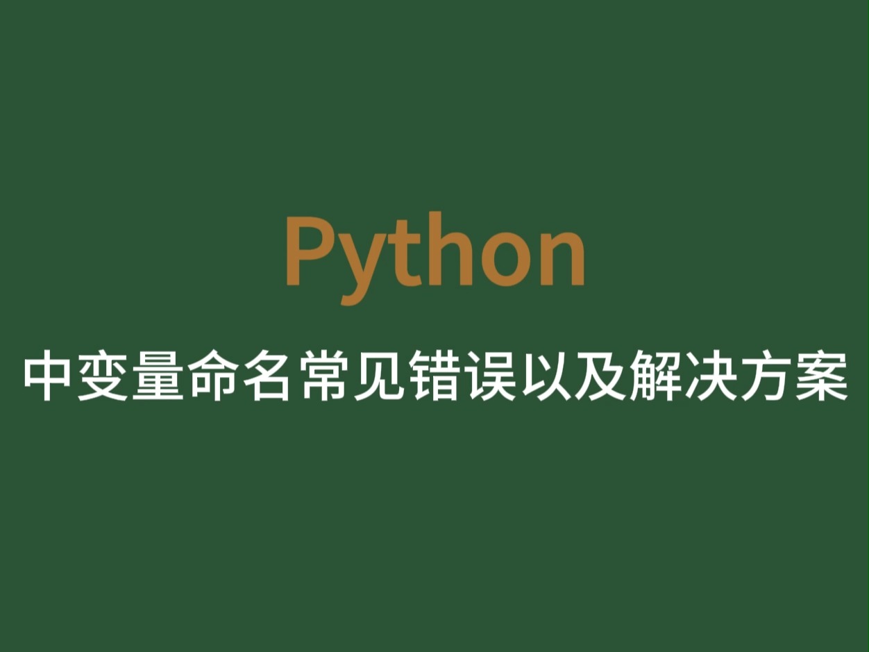 Python中变量命名常见错误以及解决方案