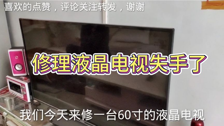 液晶电视屏幕不亮,用这个方法判断故障范围保证你不走弯路