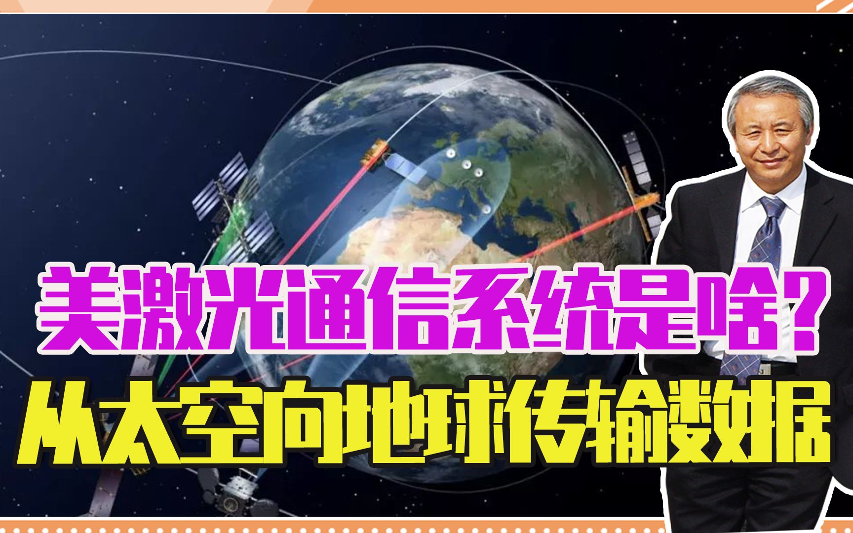 美激光通信系统是啥?从太空向地球传输数据,这6件事至关重要