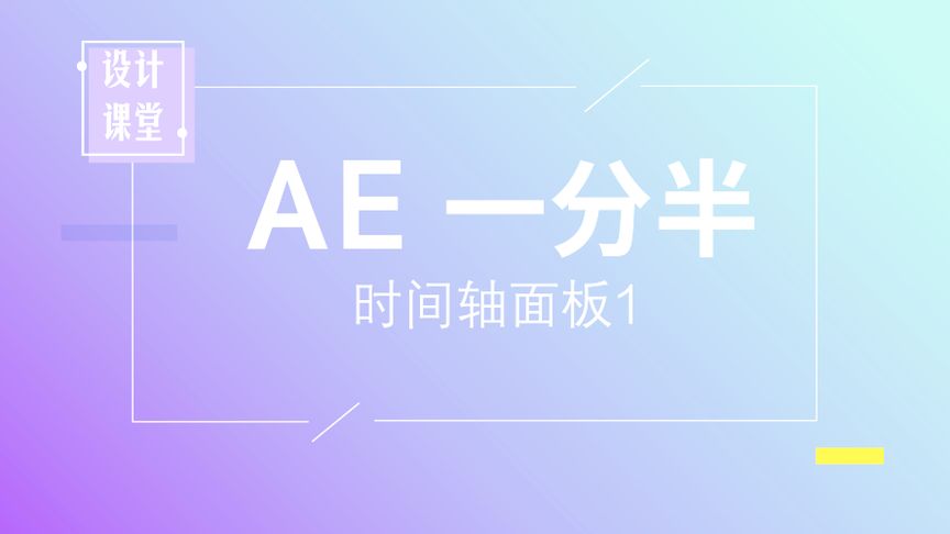 AE一分半(八)时间轴面板认识1