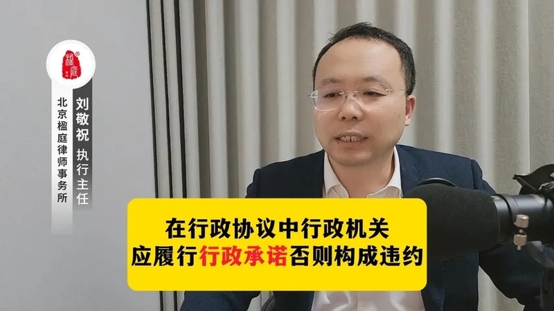 在行政协议中行政机关应履行行政承诺否则构成违约