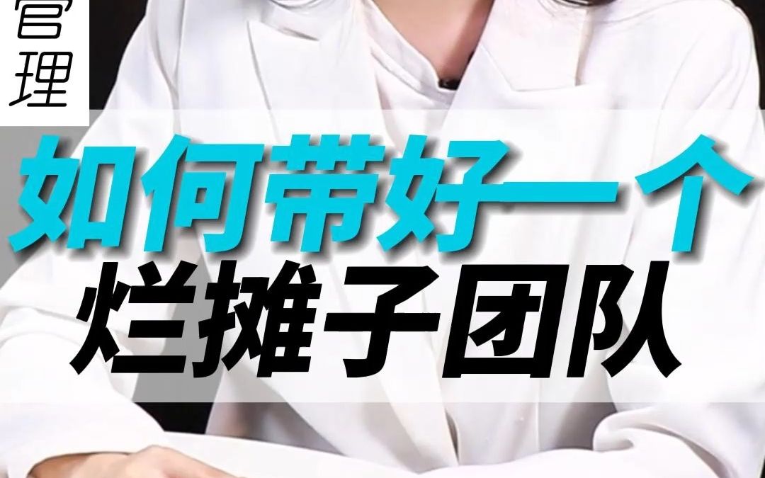 新上任管理者如何带好一个烂摊子团队?