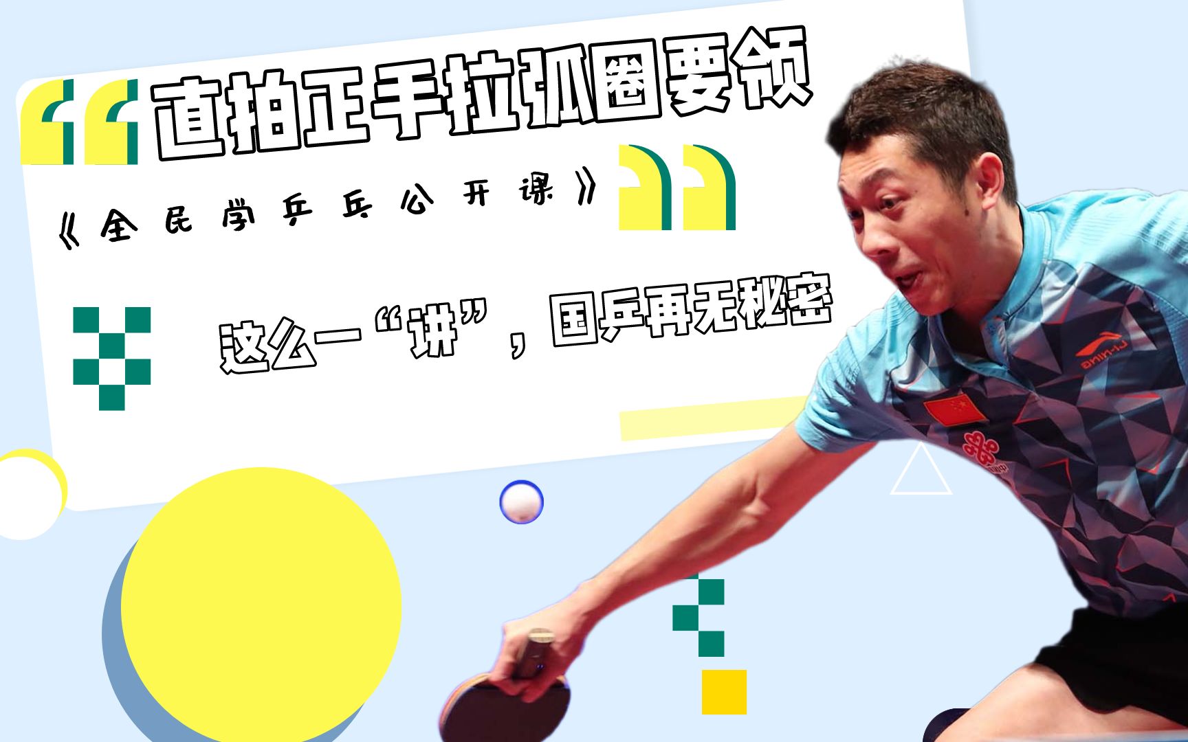 直拍横打与正手弧圈球技术这么一“讲”,国乒再无秘密