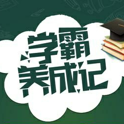 关注学霸养成记 