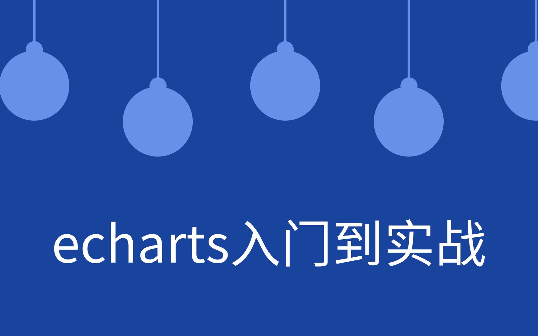 echarts入门到实战02