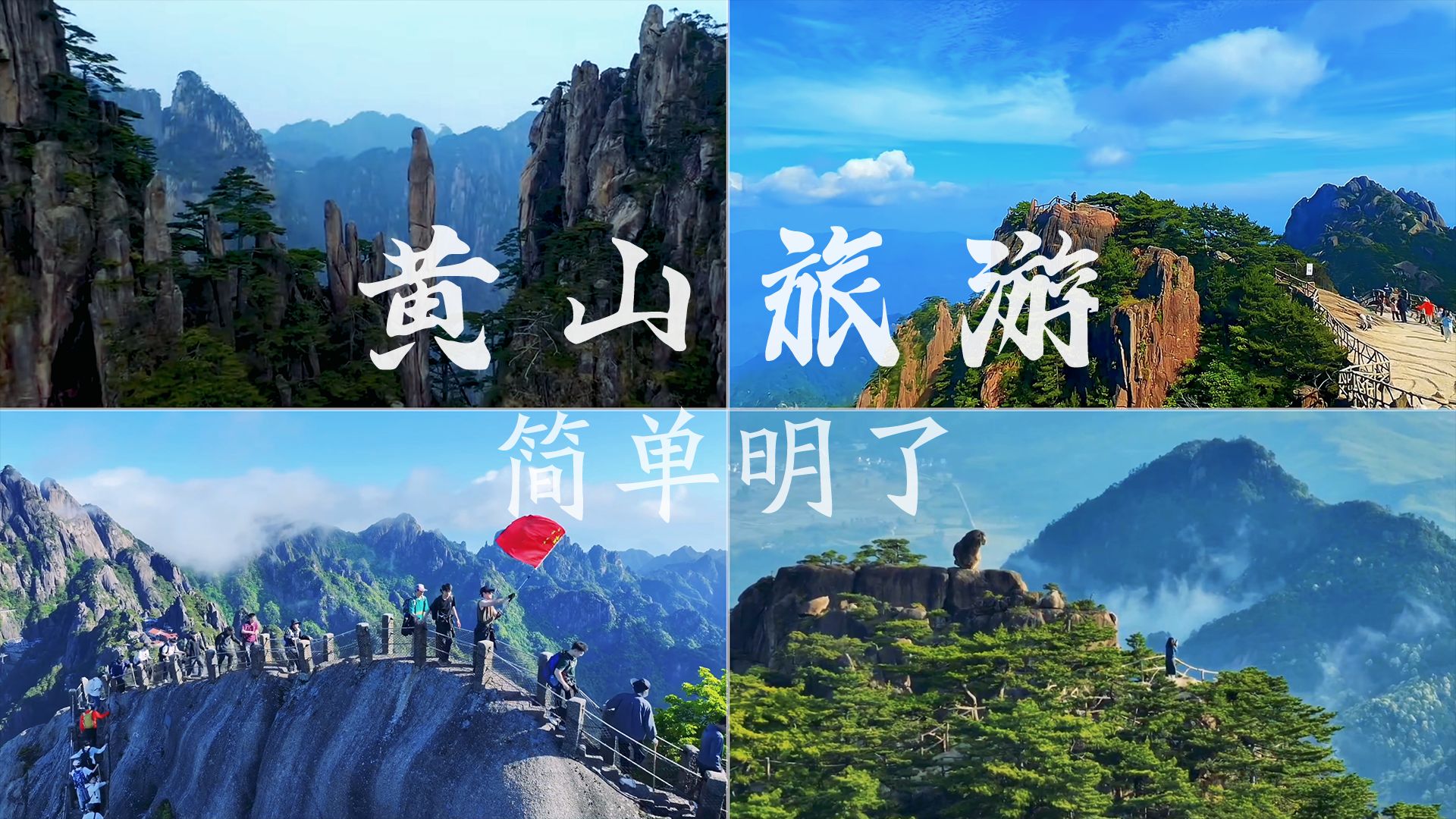 黄山旅游路线新版