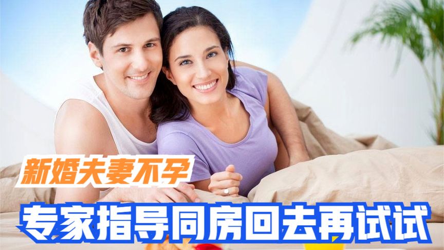 为了要个孩子,夫妻俩精准计算同房时间精确到秒,结果越算越没戏