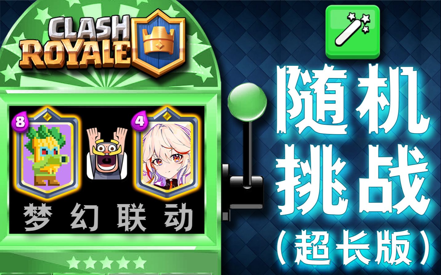 随 机 挑 战(16)超长版_哔哩哔哩bilibili_皇室战争_实况