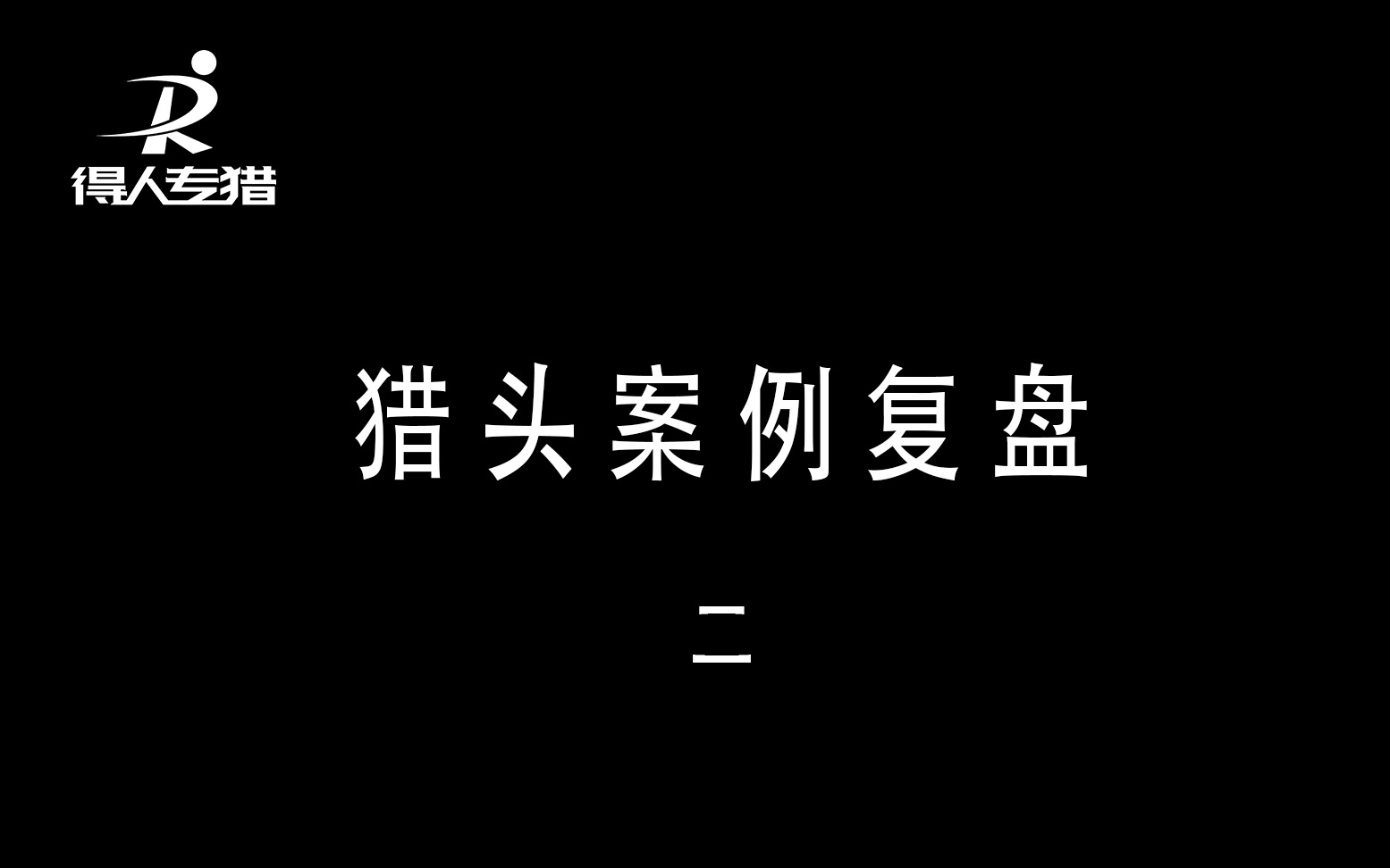猎头案例复盘|对一位有跳槽动机却缺乏信心的候选人的多次影响
