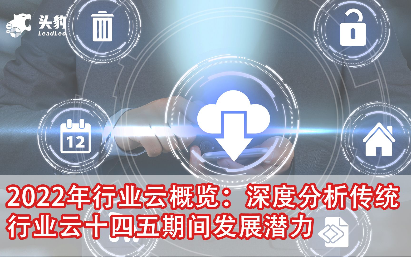 2022年行业云概览:深度分析传统行业云十四五期间发展潜力