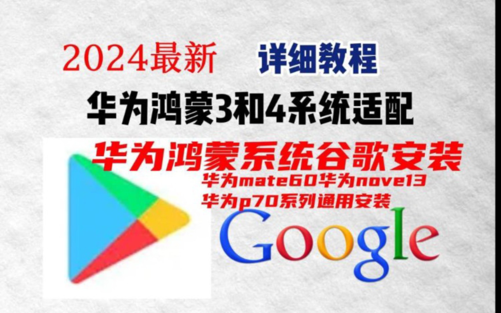 ...框架,谷歌三件套,鸿蒙3.0/4.0/5.0通用方法教程华为mate60和华为p70