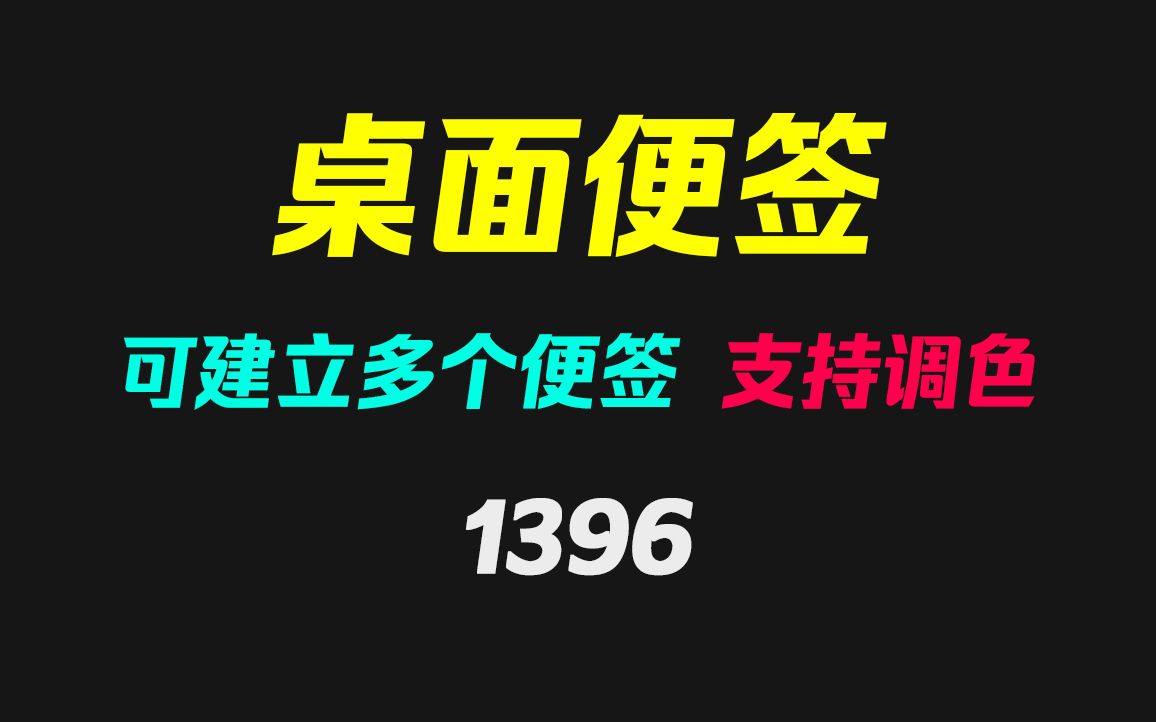 桌面便签用哪个软件?它可新建多个且可调色
