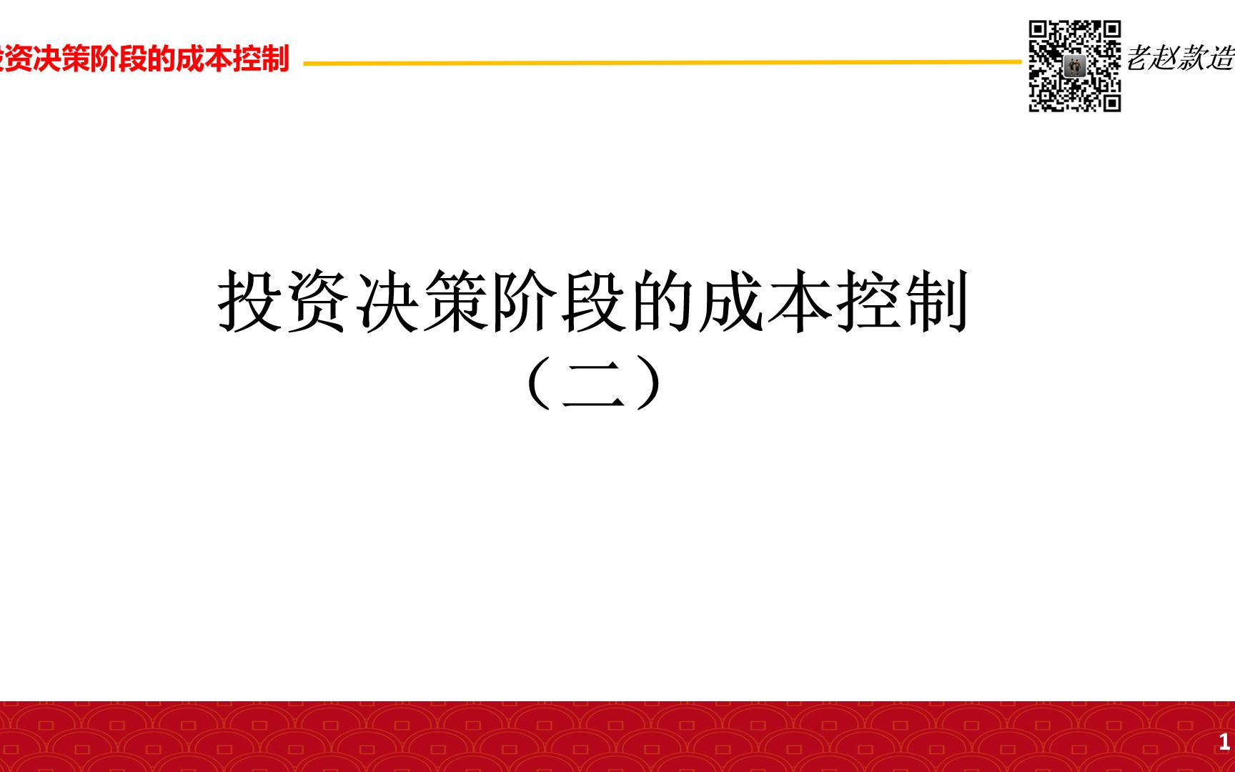 老赵款造价-投资决策阶段的成本控制(二)