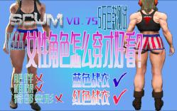 SCUM【人渣】女性角色怎么穿才好看?肌肉女如何穿搭?8555属性女...