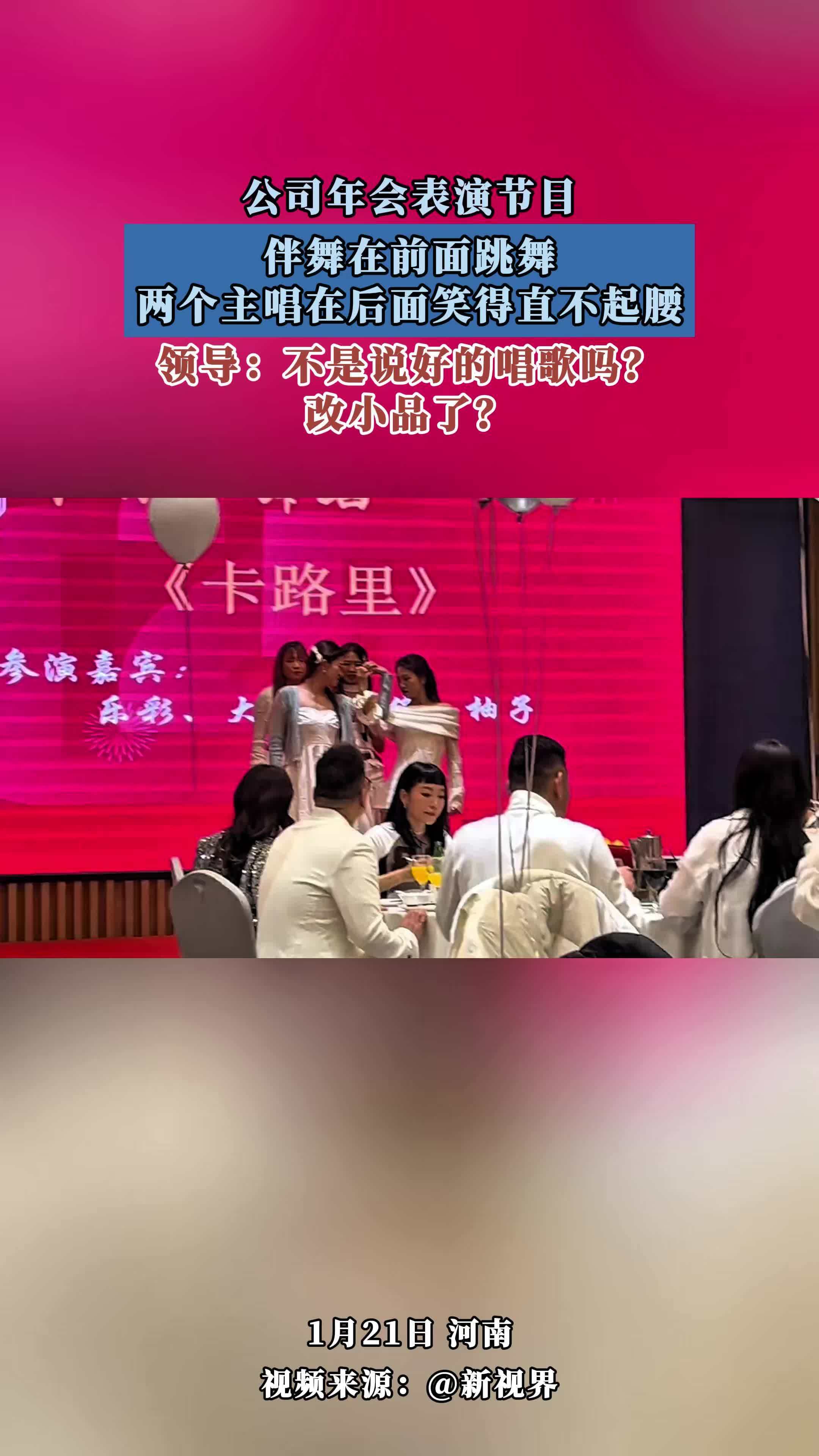 公司年会表演节目,伴舞在前面跳舞,两个主唱在后面笑得直不起腰